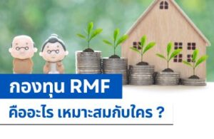 กองทุน RMF คืออะไร เหมาะกับใคร?