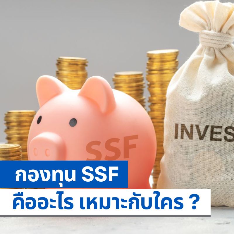 กองทุน SSF คืออะไร เหมาะกับใคร