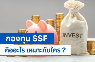 กองทุน SSF คืออะไร เหมาะกับใคร