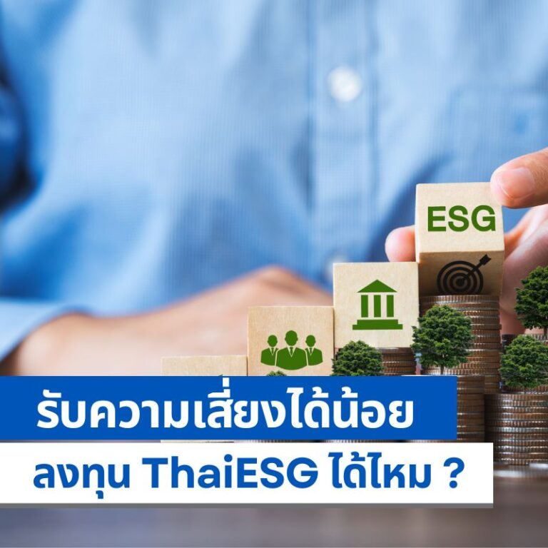 กองทุน T-ThaiESG | TISCO Asset Management