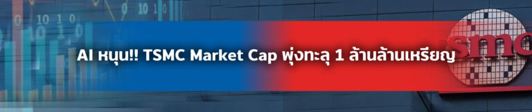 AI หนุน!! TSMC Market Cap พุ่งทะลุ 1 ล้านล้านเหรียญ