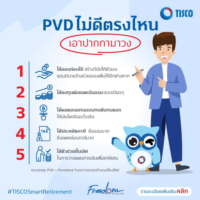 PVD ไม่ดีตรงไหน เอาปากกามาวง | TISCO Asset Management