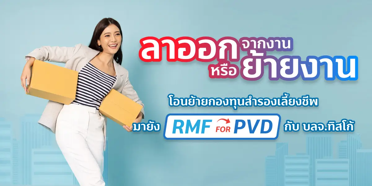 RMF For PVD | TISCO Asset Management Co., Ltd.