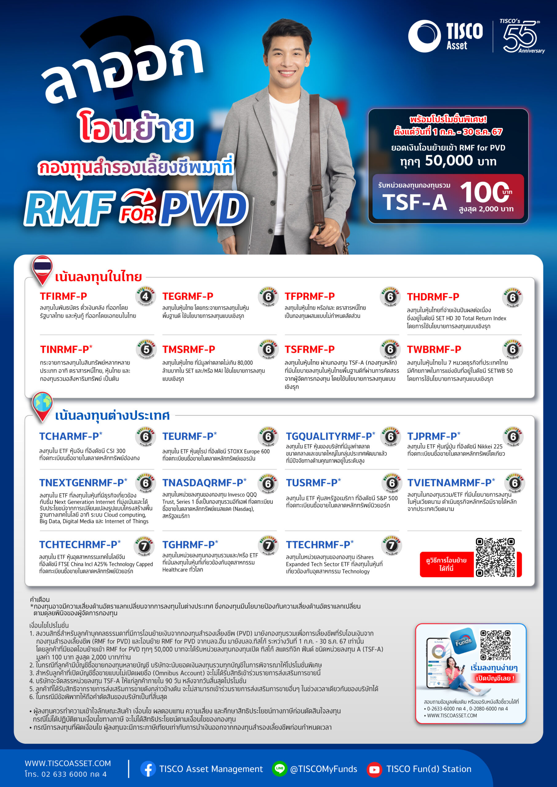 ลาออกจากงาน โอนย้ายกองทุนสำรองเลี้ยงชีพมายัง RMF For PVD กับบลจ.ทิสโก้ ...