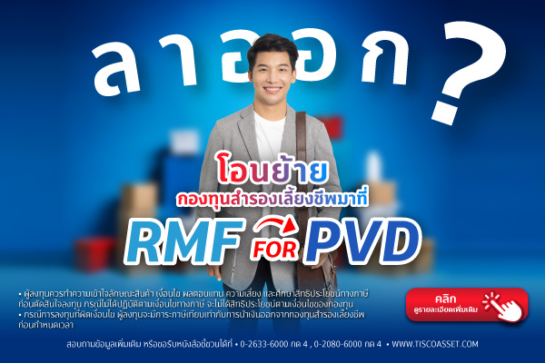 กองทุนรวมแนะนำ | TISCO Asset Management