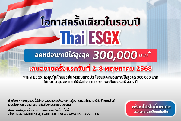 Thai ESGX 2 กองทุนแนะนำจากบลจ.ทิสโก้