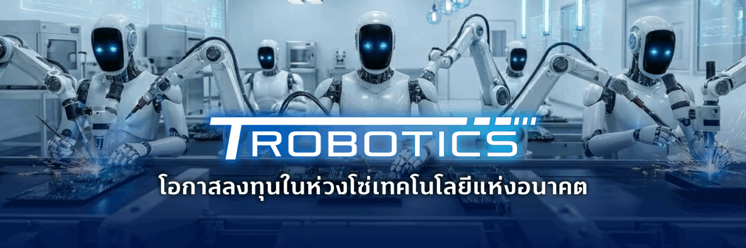 TROBOTICS | TISCO Asset Management Co., Ltd.
