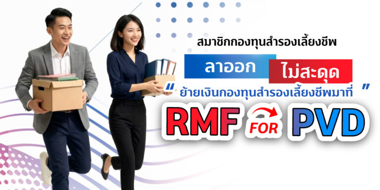 RMF For PVD | TISCO Asset Management Co., Ltd.