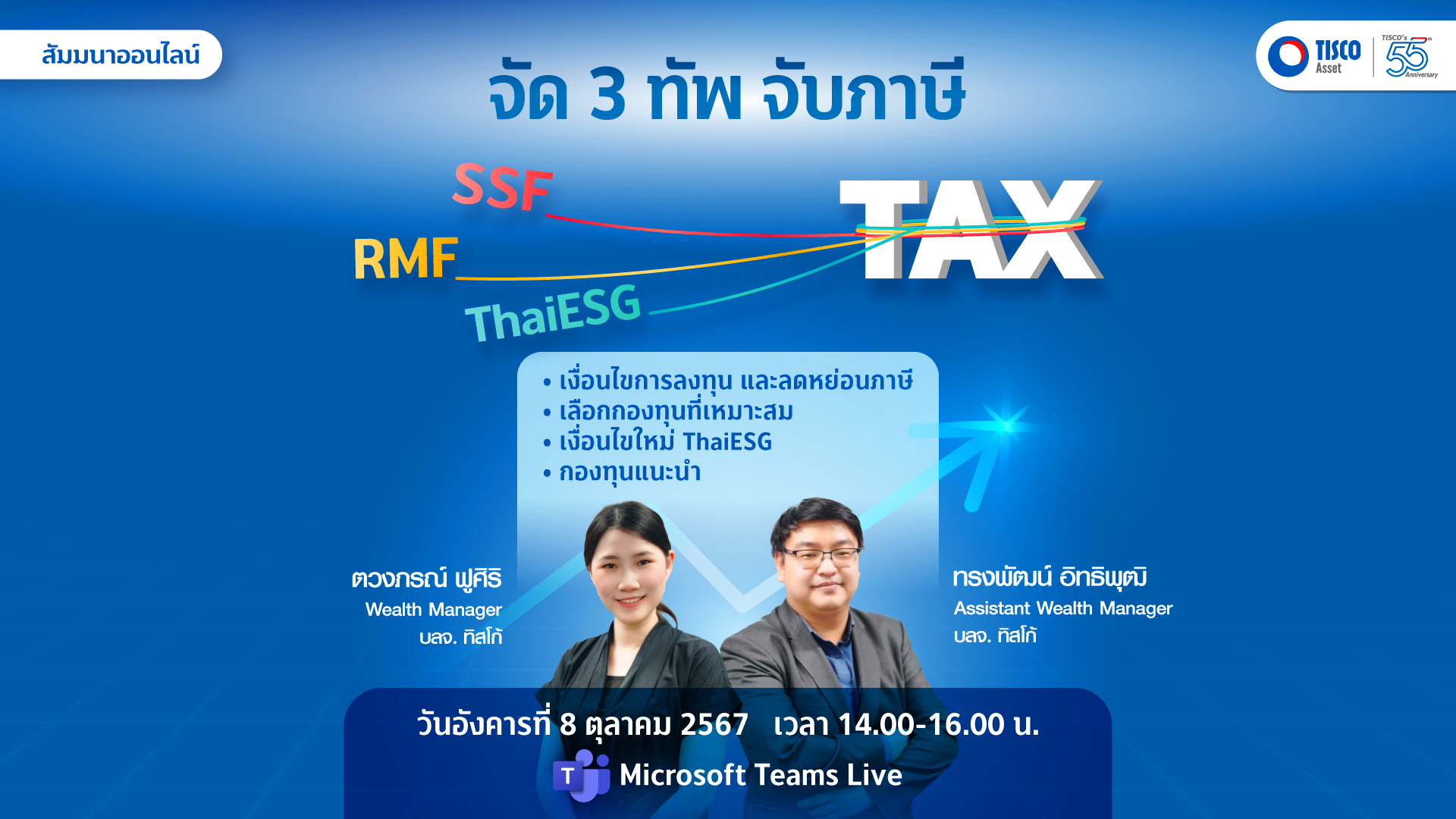 Seminar - TISCO Asset Management Co., Ltd.