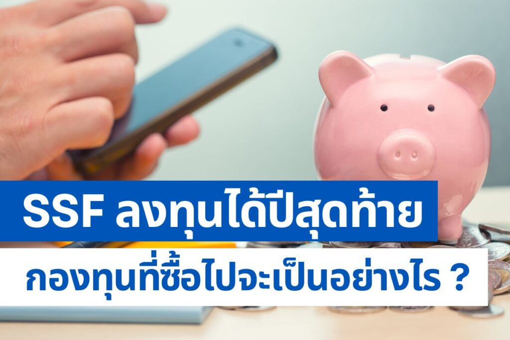 SSF ลงทุนได้ปีสุดท้าย กองทุนที่ซื้อไปจะเป็นอย่างไร? - TISCO Asset Management Co., Ltd.