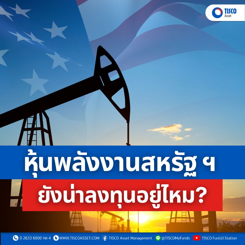 ทำไม “หุ้นพลังงาน” ยังน่าลงทุน? - TISCO Asset Management Co., Ltd.