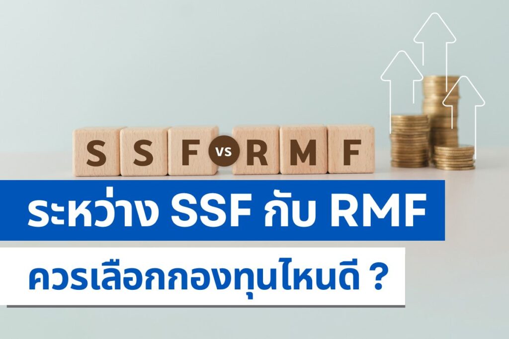 ระหว่างกองทุน SSF กับ RMF ควรเลือกกองทุนไหนดี? - TISCO Asset Management ...