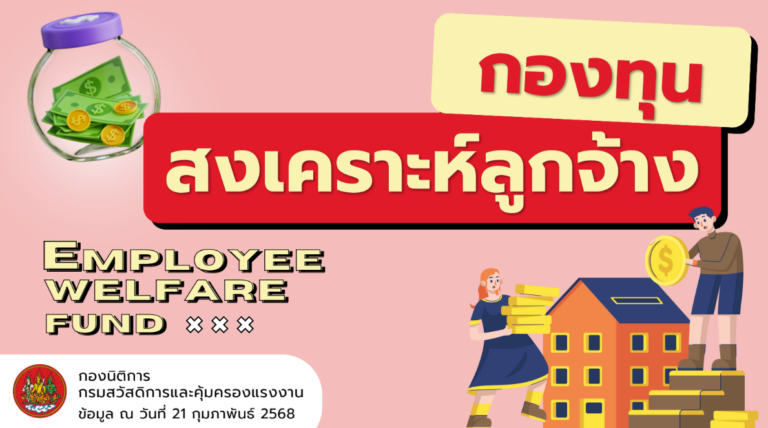 ข้อแตกต่างของกองทุนสงเคราะห์ลูกจ้างกับกองทุนสำรองเลี้ยงชีพ