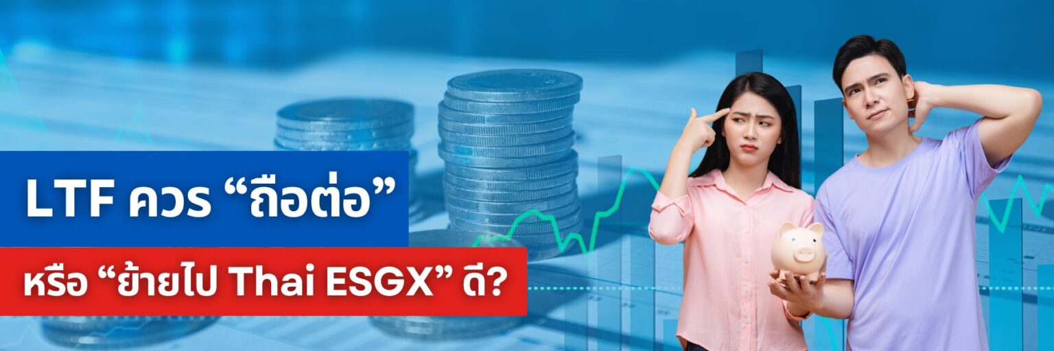 LTF ควร “ถือต่อ” หรือ “ย้ายไป Thai ESGX” ดี? - TISCO Asset Management ...