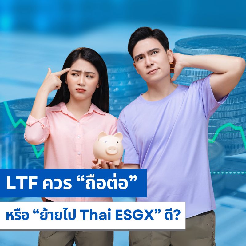 LTF ควร “ถือต่อ” หรือ “ย้ายไป Thai ESGX” ดี? - TISCO Asset Management Co., Ltd.