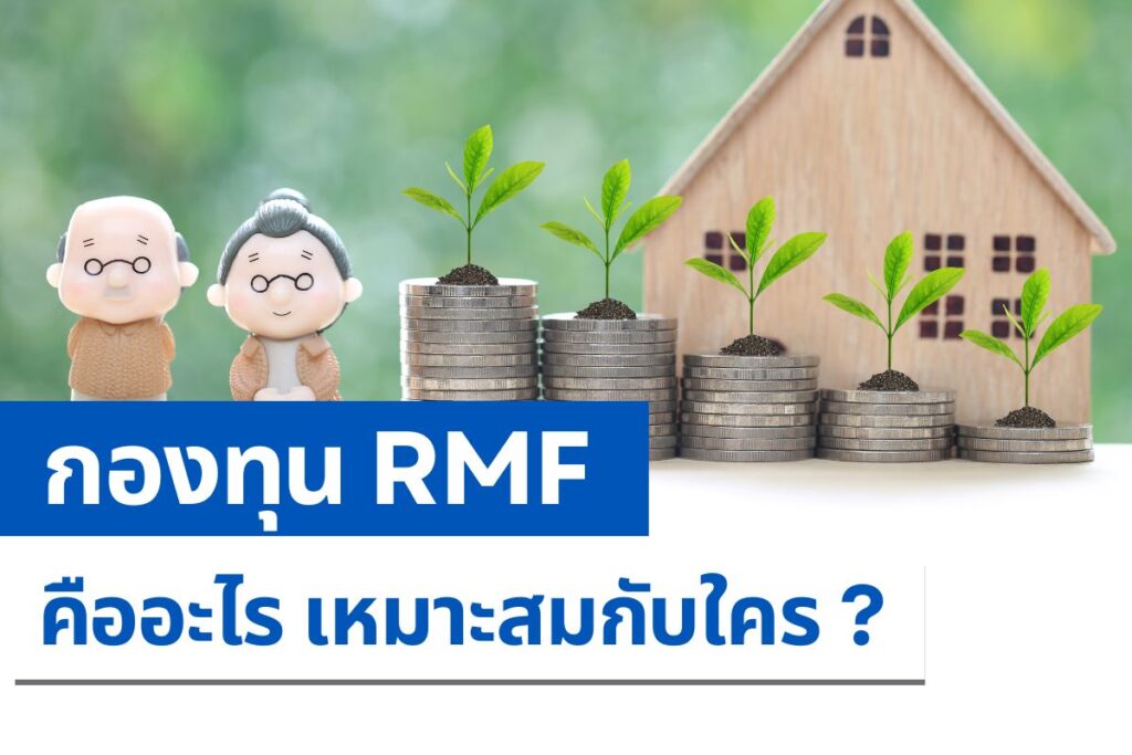 กองทุน RMF คืออะไร เหมาะกับใคร?