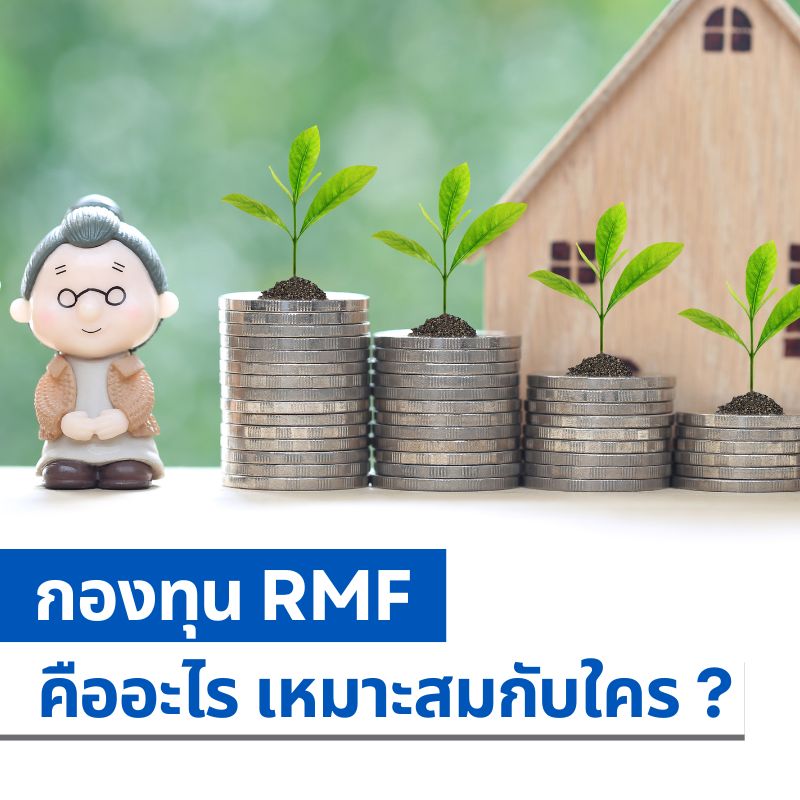 กองทุน RMF คืออะไร เหมาะกับใคร?