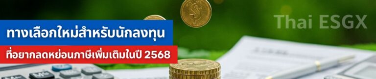 Thai ESGX : ทางเลือกใหม่สำหรับนักลงทุนที่อยากลดหย่อนภาษีเพิ่มเติมในปี 2568 - TISCO Asset ...